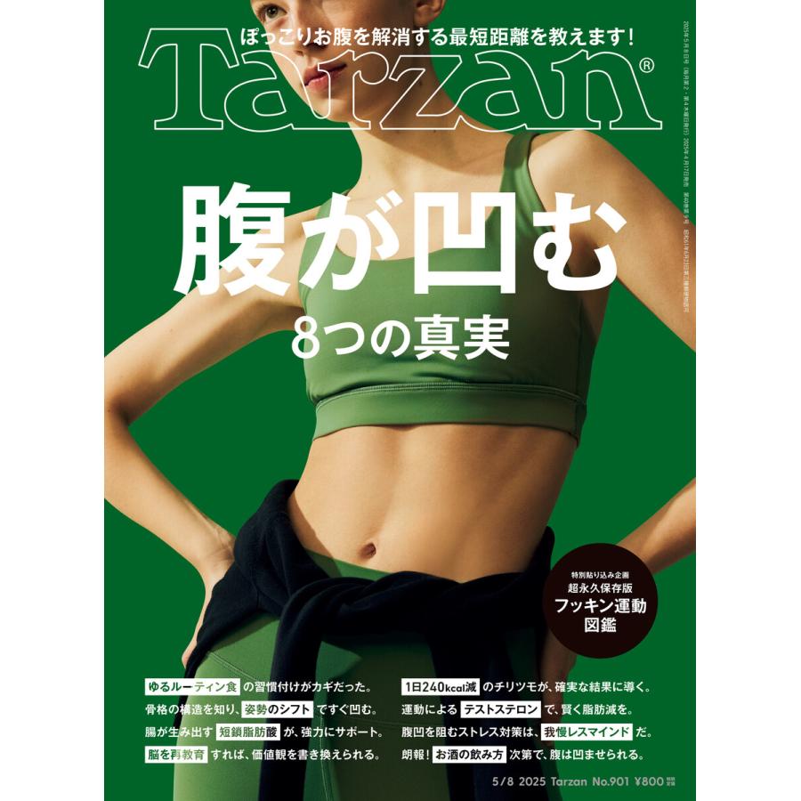 Tarzan (ターザン) 2025年 5月8日号 No.901 [腹が凹む8つの真実] 電子書籍版 / Tarzan編集部 ...
