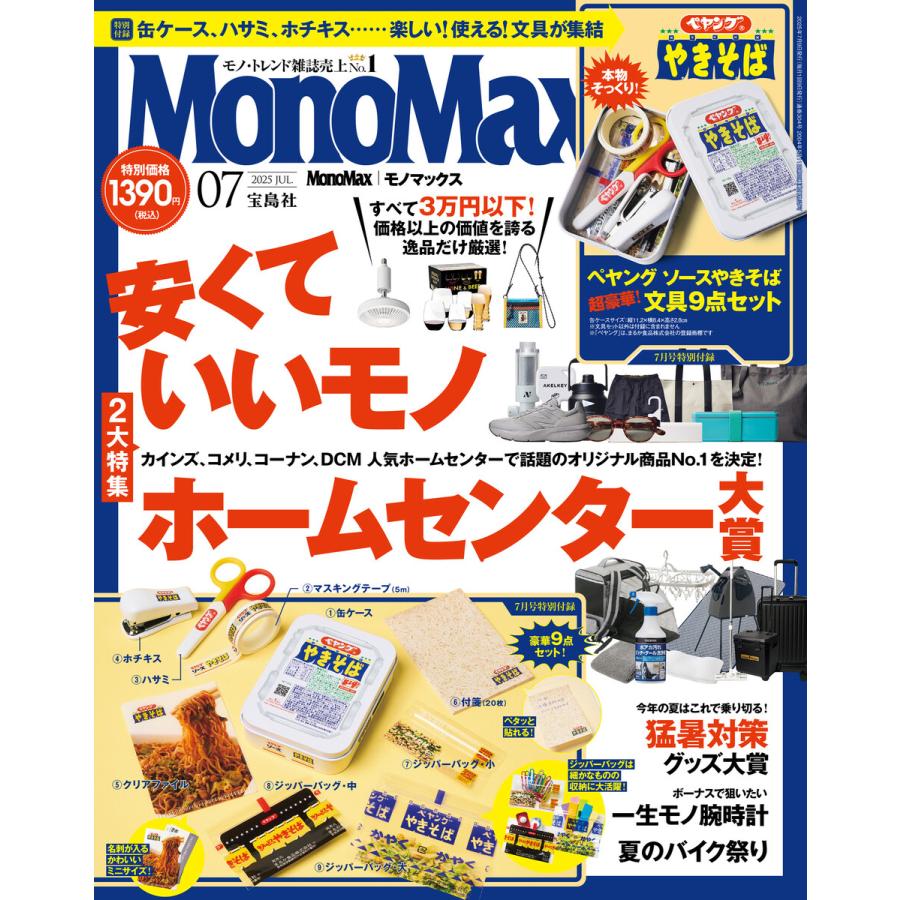 MonoMax 2025年7月号 電子書籍版 / 編:MonoMax編集部 : ebookjapan ヤフー店 - 通販 - Yahoo!ショッピング