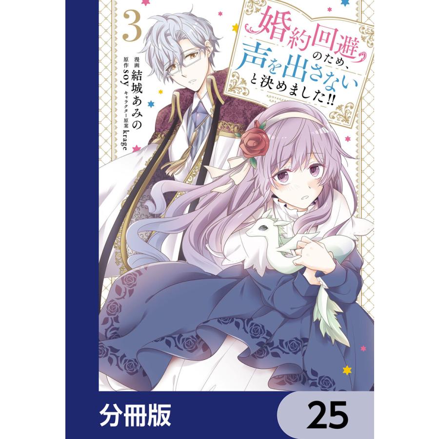婚約回避のため、声を出さないと決めました!!【分冊版】 25 電子書籍版 / 漫画:結城あみの 原作:soy キャラクター原案:krage : ebookjapan ヤフー店 - 通販 ...