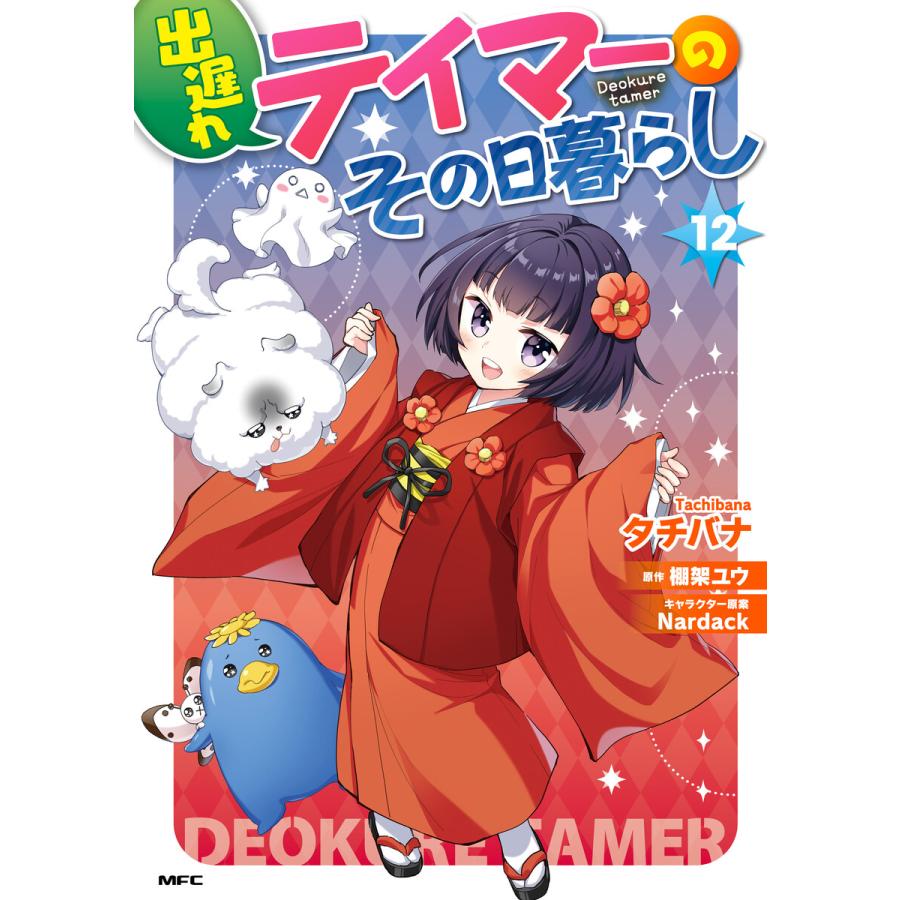 出遅れテイマーのその日暮らし 12 電子書籍版 / 著者:タチバナ 原作:棚架ユウ キャラクター原案:Nardack : ebookjapan ヤフー店 - 通販 - Yahoo!ショッピング