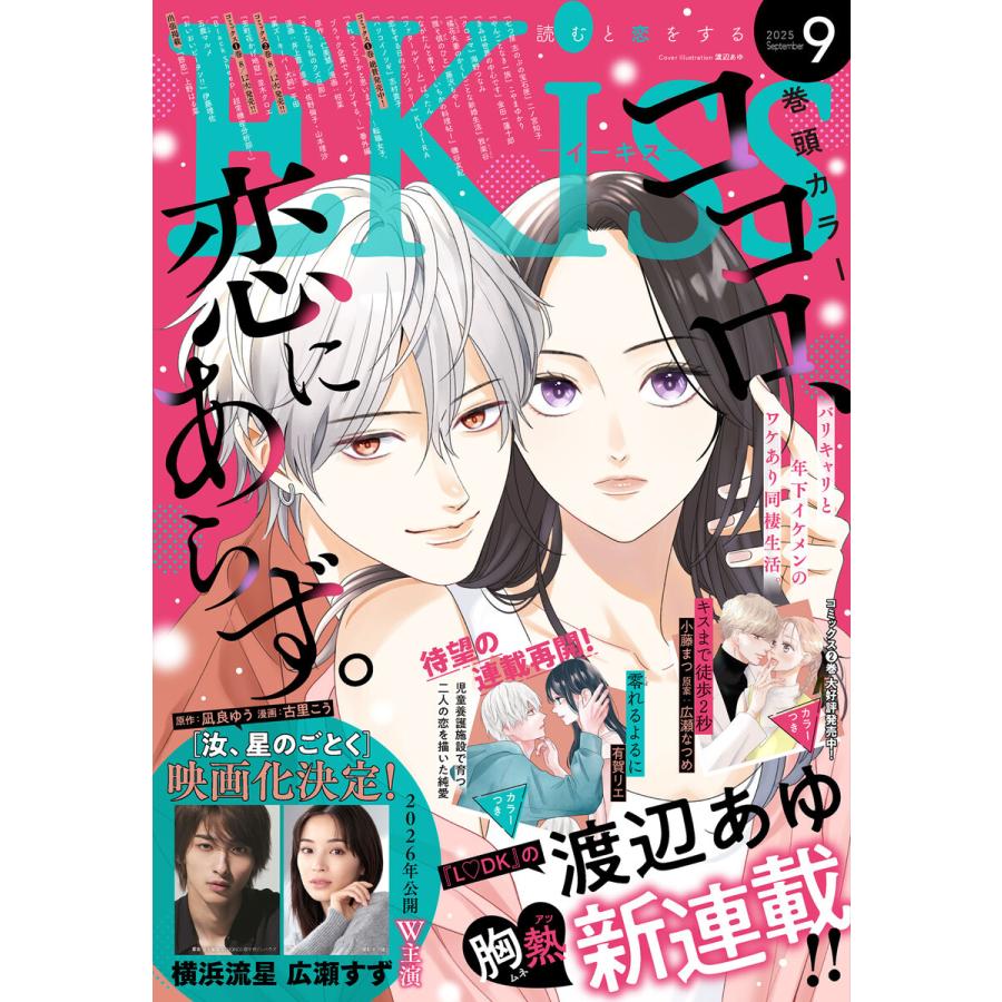 EKiss 2025年9月号 [2025年7月25日発売] 電子書籍版 : ebookjapan ヤフー店 - 通販 - Yahoo!ショッピング