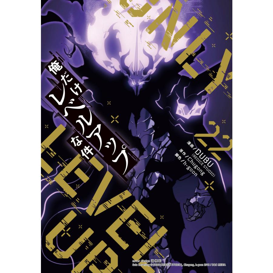 俺だけレベルアップな件 (22) 電子書籍版 / DUBU(REDICE STUDIO)・Chugong・h-goon ...