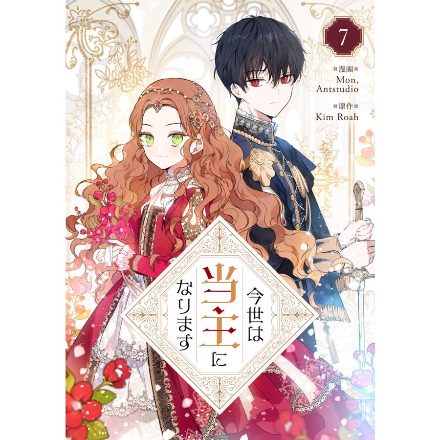 今世は当主になります (7) 電子書籍版 / Mon・Antstudio・Kim Roah : ebookjapan ヤフー店 - 通販 ...