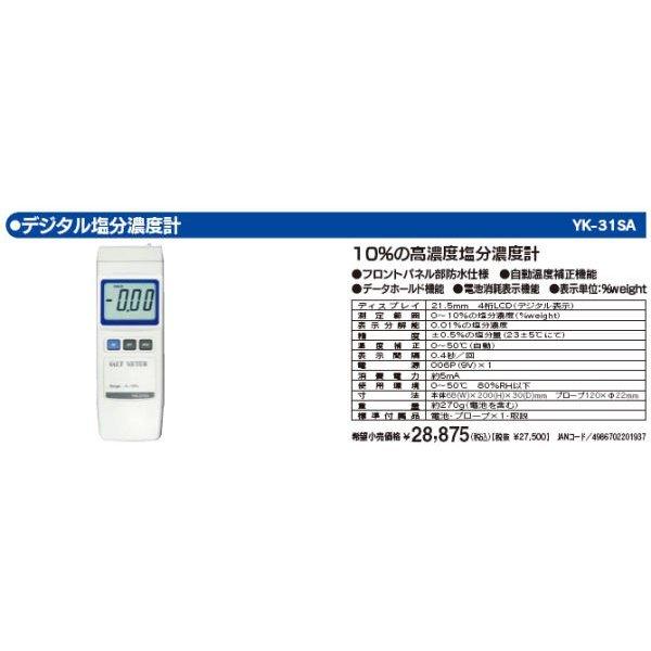 マザーツール YK-31SA デジタル塩分濃度計 YK31SA :55-72532:電子部品のebuhin - 通販 - Yahoo!ショッピング