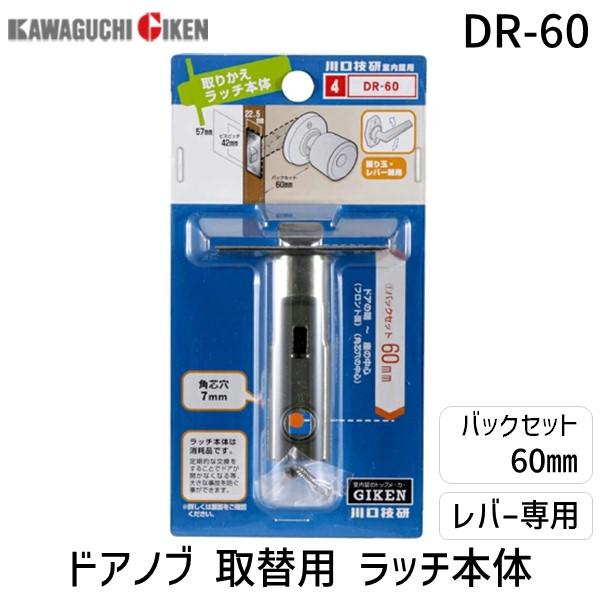 川口技研 DR-60 レバー用ラッチのみ DR−60 B／S 60mm ブリスターパック入 交換用ラッチ本体のみ DR60 : 電子部品の ...