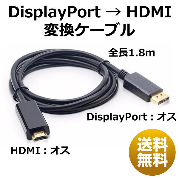 ディスプレイポート HDMI 変換 ケーブル アダプタ アダプター DP2HDMI DisplayPortからHDMI DisplayPort ...