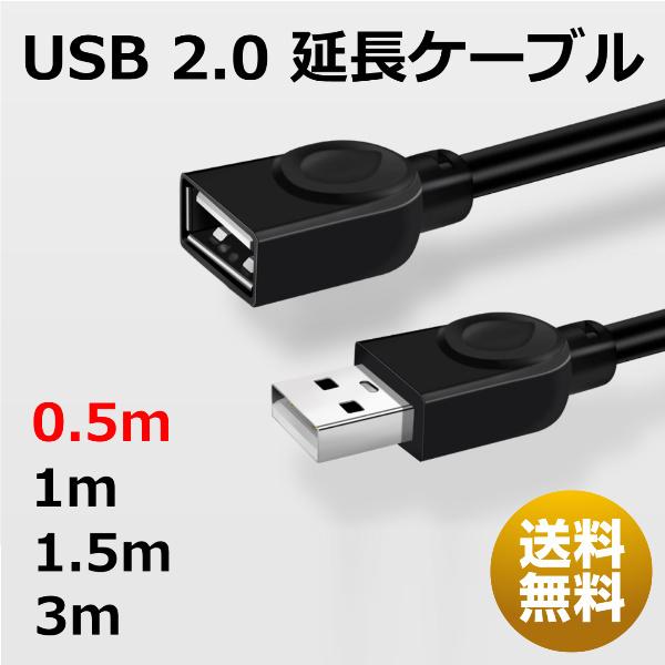 USB 延長ケーブル 2.0 0.5m 50cm ケーブル 延長コード オス メス TypeA Type-A タイプA Aタイプ ブラック PCケーブル : イー・クルーム - 通販 ...