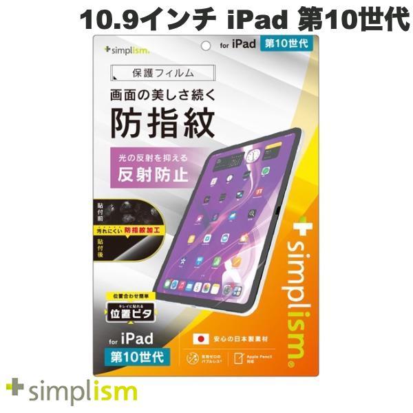 simplism（スマホ） Simplism シンプリズム 10.9インチ iPad 第10世代 反射防止 超防指紋 画面保護フィルム 位置 ...