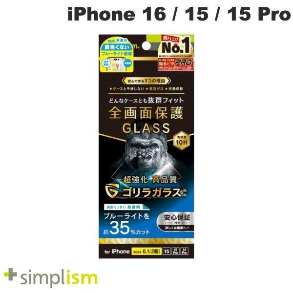simplism（スマホ） Simplism iPhone 16 / 15 Pro 14 ケースとの相性抜群 ゴリラガラス 黄色くないブルーライト低減 画面保護強化ガラス 光沢 ネコポス送料 ...