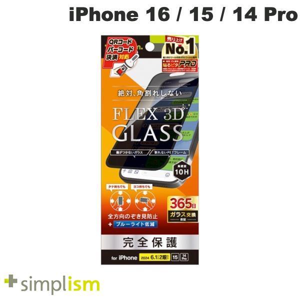simplism（スマホ） Simplism シンプリズム iPhone 16 / 15 14 Pro FLEX 3D 360° のぞき見防止 複合フレームガラス ブラック ネコポス送料無料 ...
