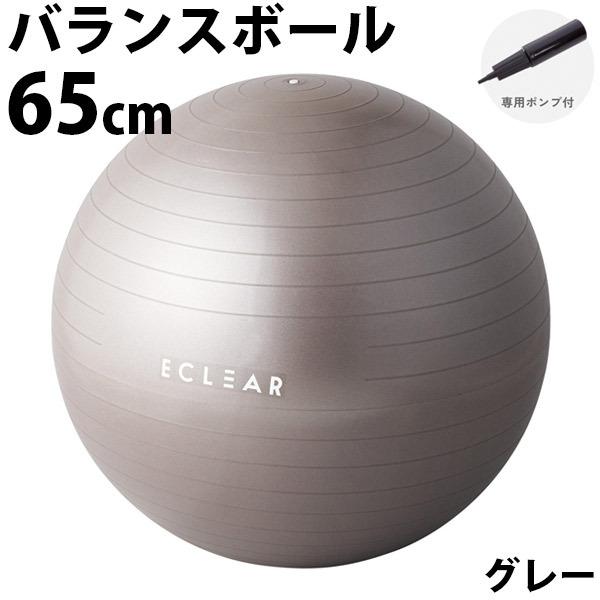 ECLEAR エレコム ELECOM エクリアスポーツ バランスボール 65cm グレー HCF-BB65GY ネコポス不可 : キットカットヤフー店 - 通販 - Yahoo!ショッピング