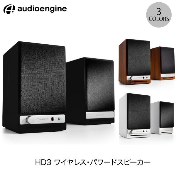Audioengine HD3 Bluetooth ワイヤレススピーカー オーディオエンジン ネコポス不可 : キットカットヤフー店 - 通販 - Yahoo!ショッピング