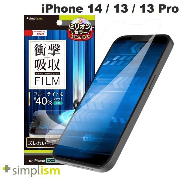 simplism（スマホ） Simplism シンプリズム iPhone 14 / 13 Pro 衝撃吸収&ブルーライト低減 画面保護フィルム 光沢 TR-IP22M2-PF-SKBCCC ...