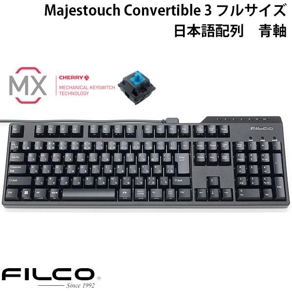 FILCO Majestouch Convertible 3 フルサイズ CHERRY MX 青軸 108キー 日本語配列 Bluetooth ...