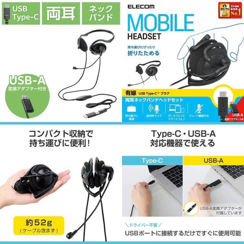 ELECOM モバイルヘッドセット 両耳ネックバンド 単一指向性マイク 約1.2m 30mmドライバー Type-C端子 USB-A変換アダプター付き ブラック ネコポス不可 :523107 ...