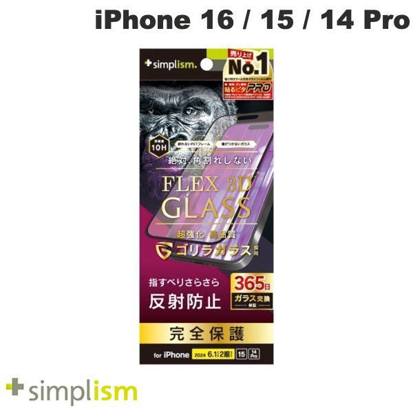 simplism（スマホ） Simplism シンプリズム iPhone 16 / 15 14 Pro FLEX 3D ゴリラガラス 反射防止 複合フレームガラス ブラック ネコポス送料無料 ...