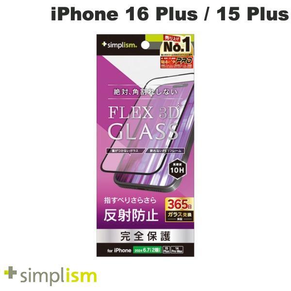 simplism シンプリズム iPhone 16 Plus / 15 Plus / 14 Pro Max FLEX 3D 反射防止 複合フレームガラス ブラック 0.63mm TR ...