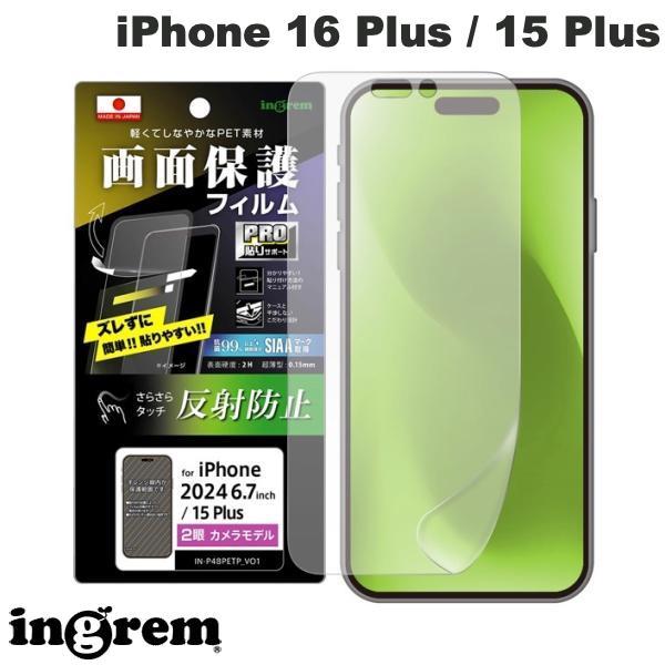 ingrem イングレム iPhone 16 Plus / 15 Plus PRO貼りサポート PETフィルム 反射防止 抗菌・抗ウイルス 平面保護 指紋防止 IN-P48FP/B1 ネコポス ...