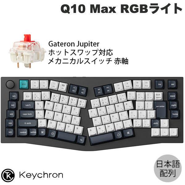 Keychron Q10 Max Aliceレイアウト カーボンブラック 日本語配列 Gateron Jupiter 赤軸 RGBライト ...