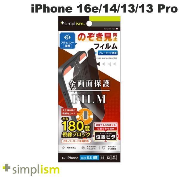 simplism シンプリズム iPhone 16e / 14 / 13 / 13 Pro のぞき見防止 画面保護フィルム 位置ピタ 光沢 TR-IP25S-PFI-LPVCC : キット ...