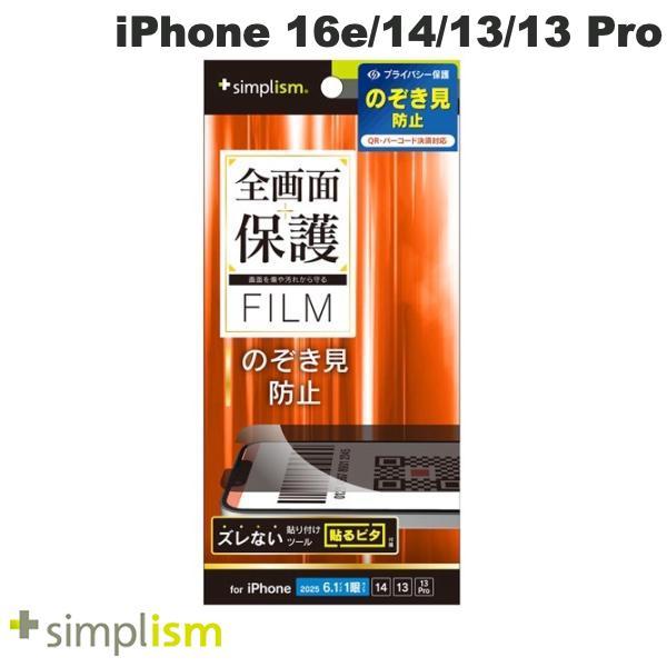 simplism シンプリズム iPhone 16e / 14 / 13 / 13 Pro のぞき見防止 画面保護フィルム 光沢 TR-IP25S-PF-LPVCC : キットカットヤフー店 ...
