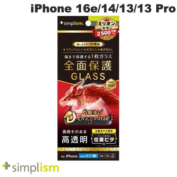 simplism シンプリズム iPhone 16e / 14 / 13 / 13 Pro フルカバー Dragontrail 高透明 画面保護強化ガラス 位置ピタ 0.5mm TR ...