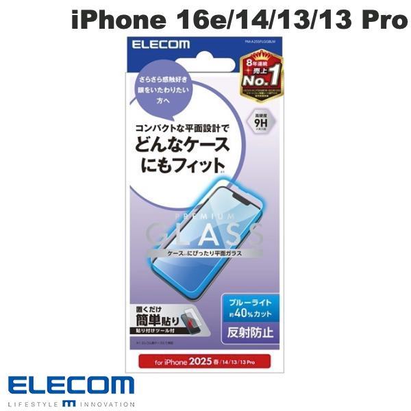 ELECOM（エレコム） ELECOM iPhone 16e / 14 / 13 / 13 Pro ガラスフィルム 反射防止 ブルーライトカット 0.33mm PM-A25SFLGGBLM ...