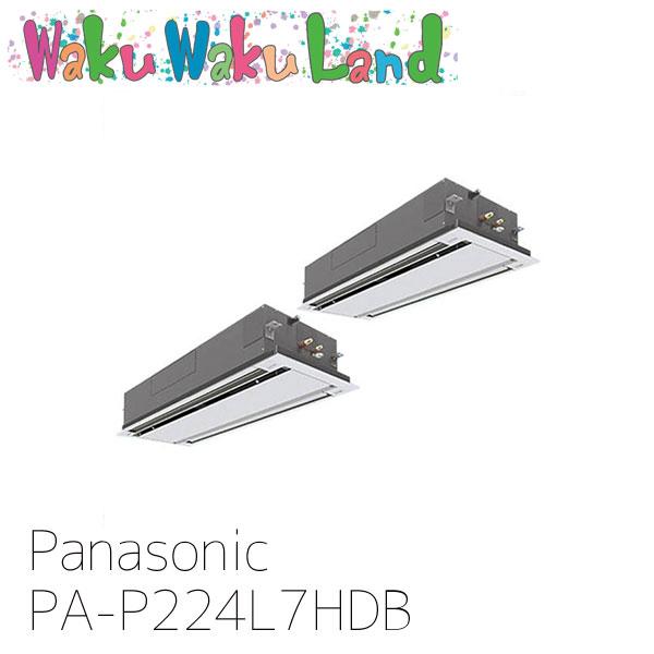 ●βパナソニック 業務用エアコン【PA-P224L7HDB】[分岐管セット] 2方向天井カセット形 同時ツイン エコナビ 三相200V P224形 8.0馬力相当 Panasonic（パナソニック） PA-P224L7HDB 業務用エアコン 2方向天井