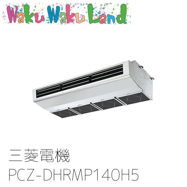 三菱 PCZ-DHRMP140H5 三菱電機 業務用エアコン 厨房用天吊形 5馬力 標準シングル 三相200V ワイヤード 過去品番: PCZ-DHRMP140H3 ...