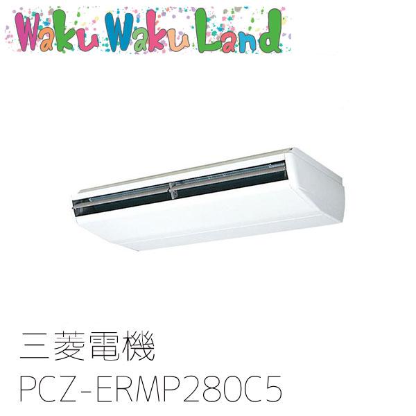 三菱 PCZ-ERMP280C5 三菱電機 業務用エアコン 天吊形 10馬力 標準シングル 三相200V ワイヤード 過去品番: PCZ-ERMP280C3 : WakuWakuLand ...