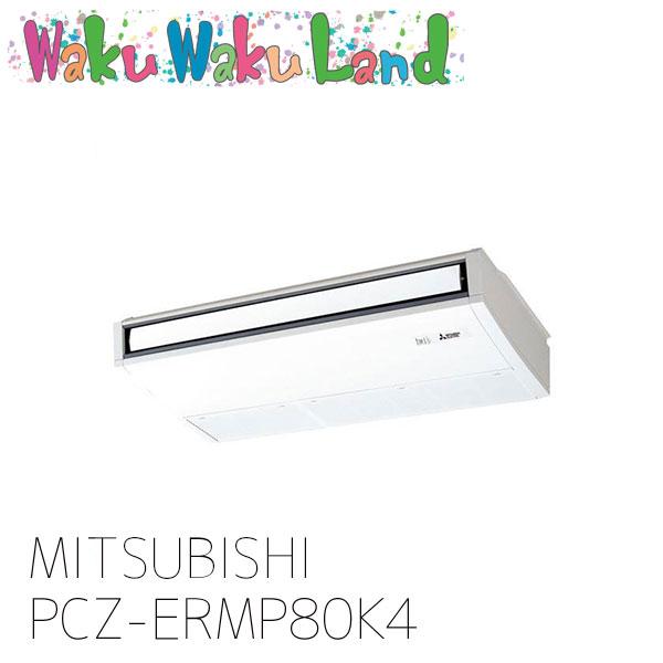 三菱 PCZ-ERMP80K4 三菱電機 業務用エアコン 天吊形 3馬力 シングル 三相 200V ワイヤード 過去品番: PCZ-ERMP80K3 : WakuWakuLand - 通販 ...