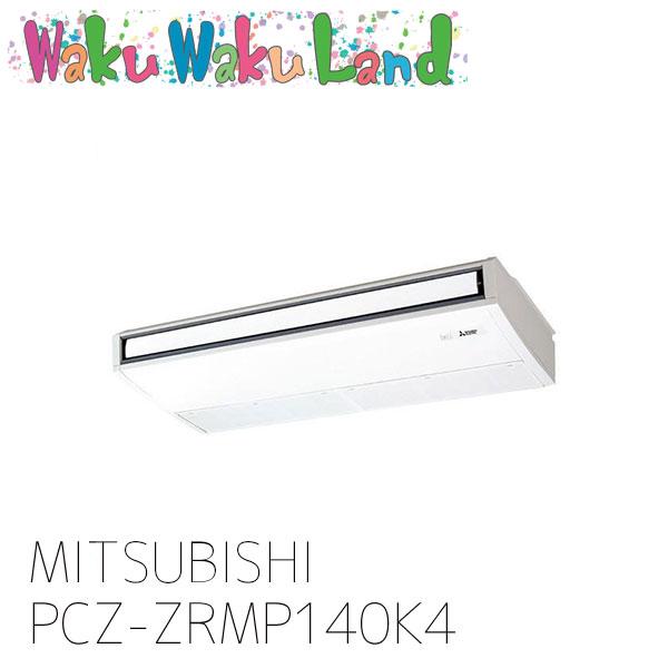 三菱 PCZ-ZRMP140K4 三菱電機 業務用エアコン 天吊形 5馬力 シングル 三相 200V ワイヤード 過去品番: PCZ-ZRMP140K3 : WakuWakuLand - 通販 ...