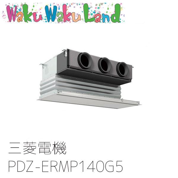 三菱 PDZ-ERMP140G5 三菱電機 業務用エアコン 天井ビルトイン形 5馬力 標準シングル 三相200V ワイヤード 過去品番: PDZ-ERMP140G3 ...