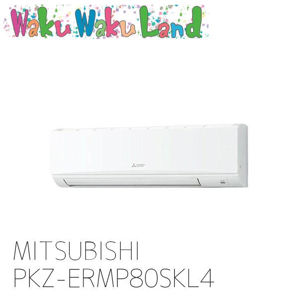 三菱 PKZ-ERMP80SKL4 三菱電機 業務用エアコン 壁掛形 3馬力 シングル 単相 200V ワイヤレス 過去品番: PKZ-ERMP80SKL3 : WakuWakuLand ...