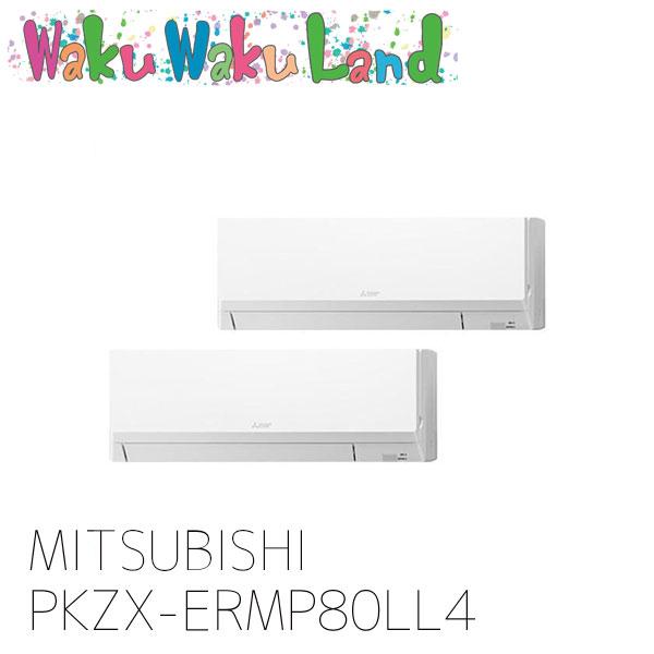 三菱 PKZX-ERMP80LL4 三菱電機 業務用エアコン 壁掛形 3馬力 同時ツイン 三相 200V ワイヤレス 過去品番: PKZX-ERMP80LL3 : WakuWakuLand ...