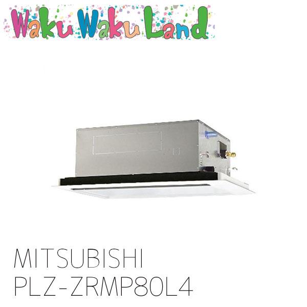 PLZ-ZRMP80L4 三菱電機 業務用エアコン 天カセ2方向 3馬力 シングル 三相 200V ワイヤレス 過去品番: PLZ-ZRMP80L3 : plz-zrmp80l4 ...