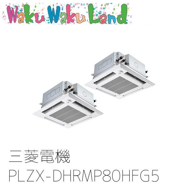 三菱 PLZX-DHRMP80HFG5 三菱電機 業務用エアコン 4方向天井カセット形 3馬力 同時ツイン 三相200V ワイヤード 過去品番: PLZX-DHRMP80HFG3 ...
