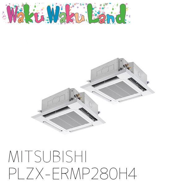 三菱 PLZX-ERMP280H4 三菱電機 業務用エアコン 天カセ4方向 10馬力 同時ツイン 三相 200V ワイヤード 過去品番: PLZX-ERMP280H3 ...