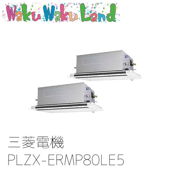 三菱 PLZX-ERMP80LE5 三菱電機 業務用エアコン 2方向天井カセット形 3馬力 同時ツイン 三相200V ワイヤード 過去品番: PLZX-ERMP80LE3 ...