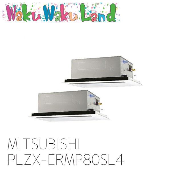PLZX-ERMP80SL4 三菱電機 業務用エアコン 天カセ2方向 3馬力 同時ツイン 単相 200V ワイヤレス 過去品番: PLZX-ERMP80SL3 : plzx-ermp80sl4 ...