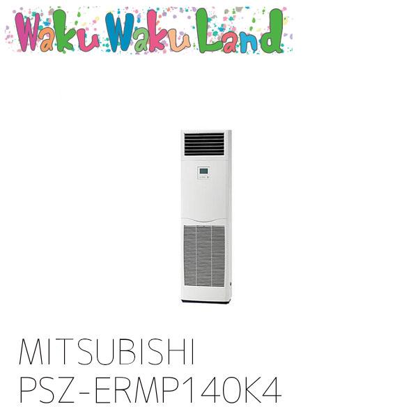 三菱 PSZ-ERMP140K4 三菱電機 業務用エアコン 床置形 5馬力 シングル 三相 200V ワイヤード 過去品番: PSZ-ERMP140K3 : WakuWakuLand - 通販 ...