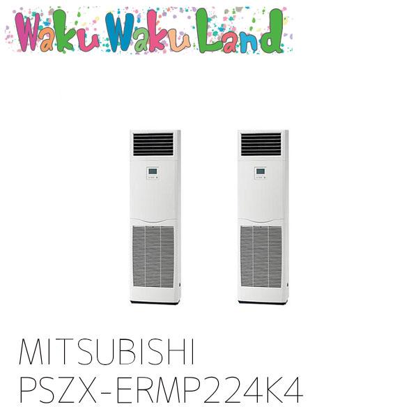 PSZX-ERMP224K4 三菱電機 業務用エアコン 床置形 8馬力 同時ツイン 三相 200V ワイヤード 過去品番: PSZX-ERMP224K3 : pszx-ermp224k4 ...