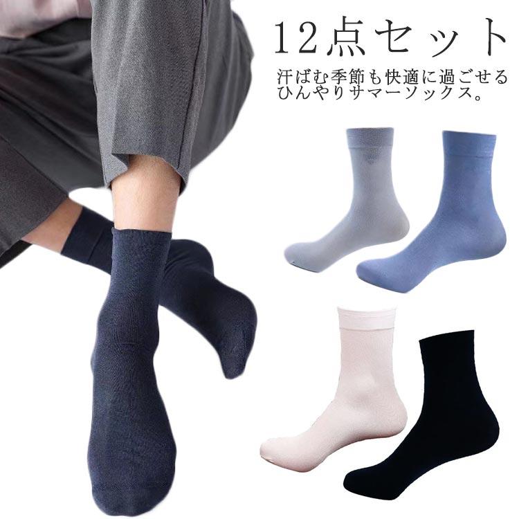 メンズ ソックス 12点セット 冷感COOL サマーソックス クール 冷感 蒸れない 涼しい メンズソックス 夏用 ビジネス 靴下 夏 ビジネスソック : EC SHOP RON - 通販 ...