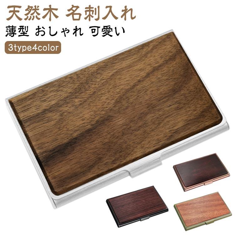 天然木 スリム 薄型 木製 レディース 名刺入れ カードケース ウッド カード入れ ウッドカードケース カジュアル 大容量 就職祝い 薄い コンパクト :tomin547413:EC SHOP ...