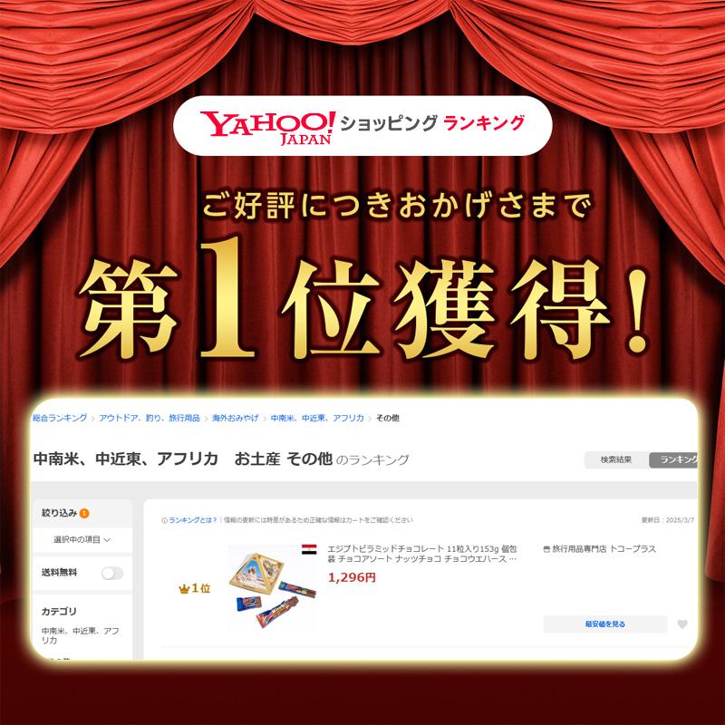 エジプトピラミッドチョコレート 20箱セット(1箱11粒入り153g) 個包装 チョコアソート ナッツチョコ チョコウエハース エジプトみやげ エジプト土産 夏季クール : 旅行用品専門店 ...