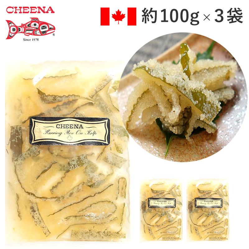 カナダ産 数の子昆布 100g×3袋セット 天然 特選塩数の子 カズノコ 子持ち昆布 ギフト おせち CHEENA 細切りタイプ チーナ 海外 ...
