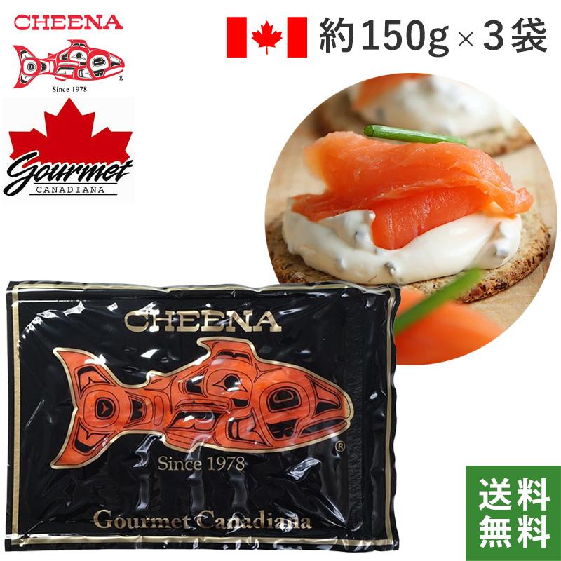 紅スモークサーモン ギフト CHEENA スライスパック 3袋セット 1袋150g 送料無料 チーナ CANADA カナダ 贈答 海外 輸入 ...