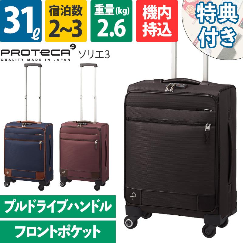 ProtecA エース Proteca プロテカ スーツケース ソリエ3 31L 12872 1~2泊 ファスナー 機内持ち込み キャスターストッパー付き 4輪 TSAロック 旅行 ace ...