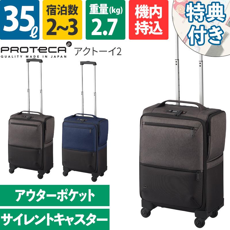 ProtecA エース Proteca プロテカ スーツケース アクトーイ2 35L 12101 2~3泊 ファスナー 機内持ち込み キャスターストッパー付き 4輪 TSAロック 旅行 ace ...