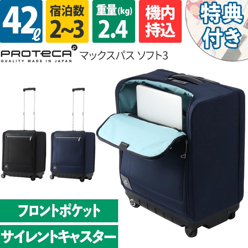 ProtecA エース Proteca プロテカ スーツケース マックスパス ソフト3 42L 12837 2~3泊 ファスナー 機内持ち込み キャスターストッパー付き 4輪 TSAロック ...